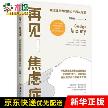 再见！焦虑症：焦虑症患者的内心世界及疗愈