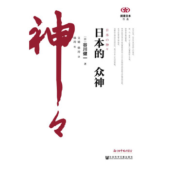 日本的众神谷川健一 文婧  译 9787509763100