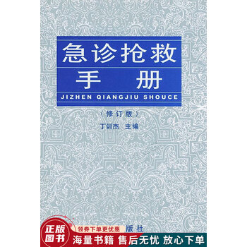 急诊抢救手册