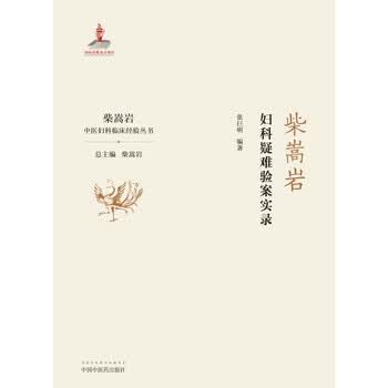 柴嵩岩妇科疑难验案实录
