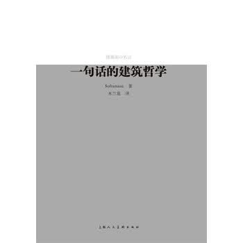 一句话的建筑哲学【正版图书】
