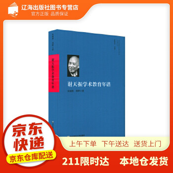 【新华图书籍 正版速发】谢天振学术教育年谱 宋炳辉,郑晔 华东师范大学出版社 978756759706