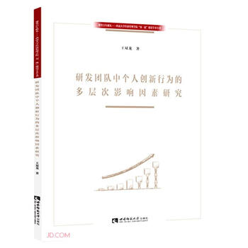 研发团队中个人创新行为的多层次影响因素研究