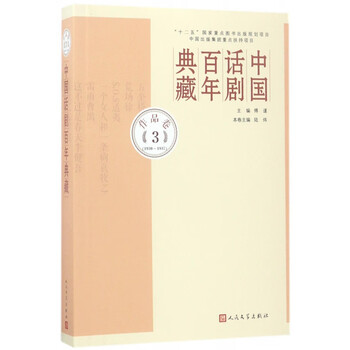 中国话剧百年典藏(作品卷31930-1937)