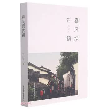 春风绿古镇9787517845843浙江工商大学钱铮