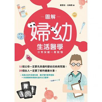 台版 图解妇幼生活医学 日常保健一看就懂健康保健概论理论医疗常识
