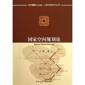 国家空间规划论