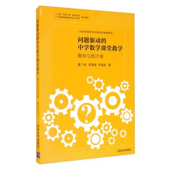 问题驱动的中学数学课堂教学：概率与统计卷