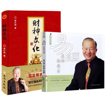 易经真的很容易+财神文化 共2本 西安 陕西师范大学出版社 曾仕强教授告诉你如何心安理得生财聚财通财讲解64卦系列曾仕强讲