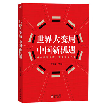 正版 世界大变局中国新机遇 左凤荣 东方出版社 9787520712378