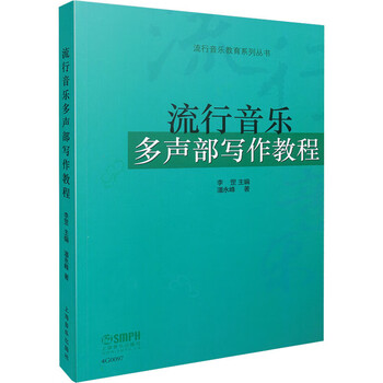 流行音乐多声部写作教程