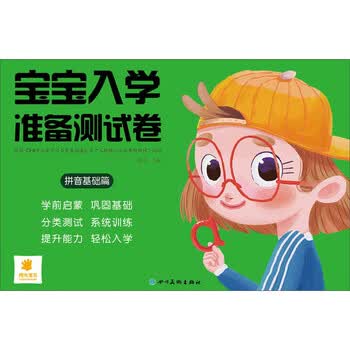 宝宝入学准备测试卷（拼音基础篇）