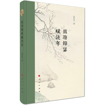 [正版图书] 且将锦瑟赋流年 张存金 人民出版社 9787010205144