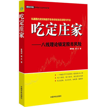 【自营京送 正版书籍】吃定庄家：八线理论锁定股市风险 曹明成, 谭文 中国宇航出版社 978751