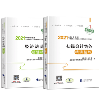 2021版经科社精讲精练经济法基础初级会计实务