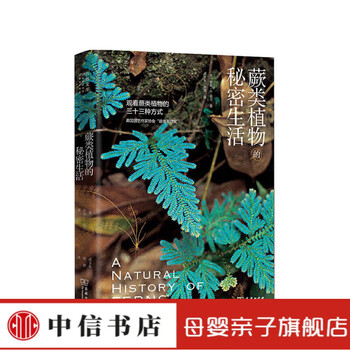 蕨类植物的秘密生活  美罗宾C莫兰  著 中信书店
