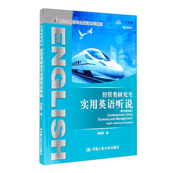 经管类研究生实用英语听说（数字教材版）/21世纪实用研究生英语系列教程