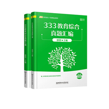 2022考研333教育综合真题汇编 徐影主编 新书