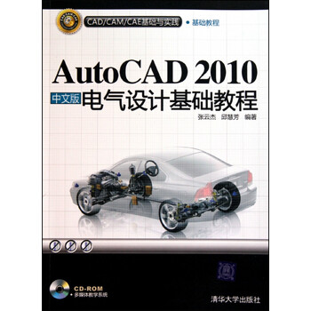 AutoCAD2010中文版电气设计基础教程(附光盘)