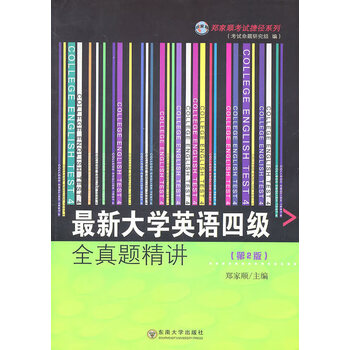 新大学英语四级全真题精讲【正版图书】