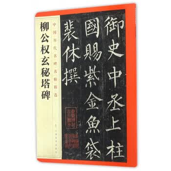 柳公权玄秘塔碑/中国历代名碑名帖精选