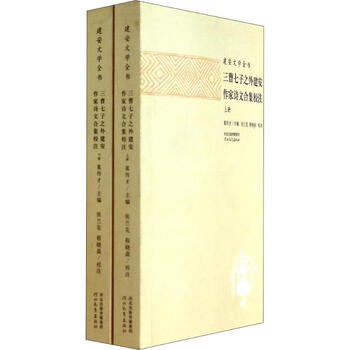 三曹七子之外建安作家诗文合集校注