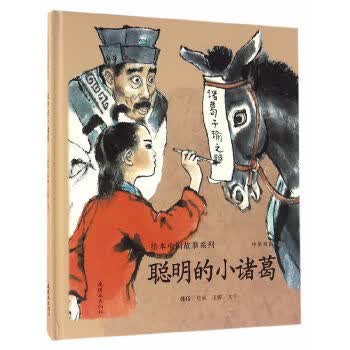 绘本中国故事系列-聪明的小诸葛