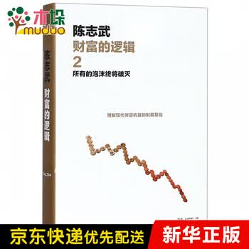 财富的逻辑(2所有的泡沫终将破灭)(精)