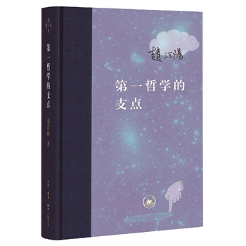 第一哲学的支点(精) 赵汀阳