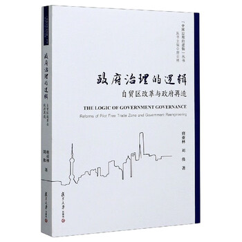 政府治理的逻辑(自贸区改革与政府再造)/中国治理的逻辑丛书