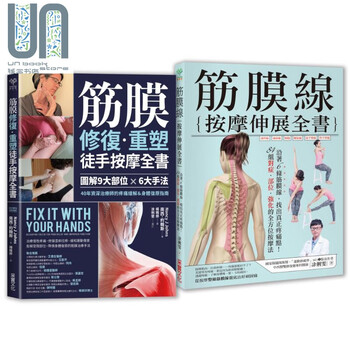 修复你的筋膜线 筋膜修复重塑徒手按摩全书 筋膜线按摩伸展全书 二合一筋膜按摩套组 港台原版 采实文化