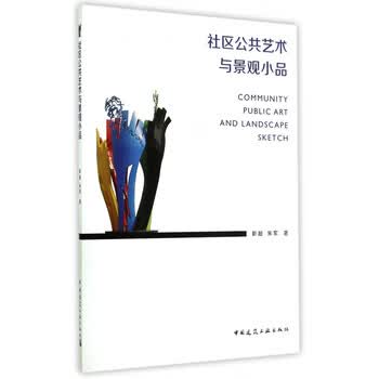 社区公共艺术与景观小品