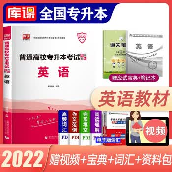 天一库课2022全国专升本教材 考前冲刺试卷 全国通用版 统招全日制专升本考试真题模拟试卷 英语-教材