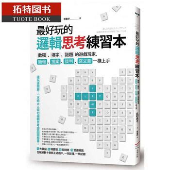 预售 玩的逻辑思考练本 本事出版社