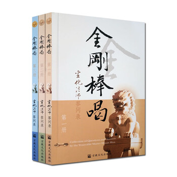 包邮 金刚棒喝(全三册) 宣化法师 宗教文化出版社 宣化上人浅释
