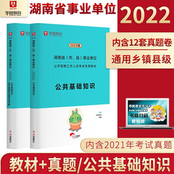 华图湖南省事业单位编制考试2022用书综合能力测试公共基础知识教材2022历年真题试卷题库湘西岳阳衡阳湘潭邵阳长沙永州自治州市 教材+历年真题