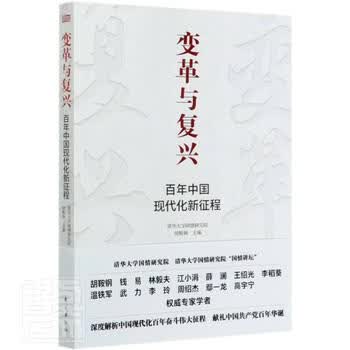 变革与复兴 百年中国现代化新征程9787520720885 人民东方出版传媒有限公司
