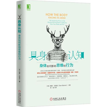 具身认知：身体如何影响思维和行为 [美] 西恩·贝洛克（Sian Beilock） 著，李盼 译