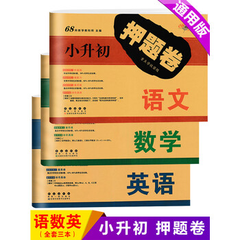 2020新版小升初真题卷68所名校小学升初中小升初题押题卷语文数学英语全套3本小升初名校冲刺小升
