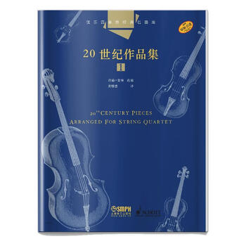 弦乐四重奏经典名曲库 20世纪作品集1 约翰肯博