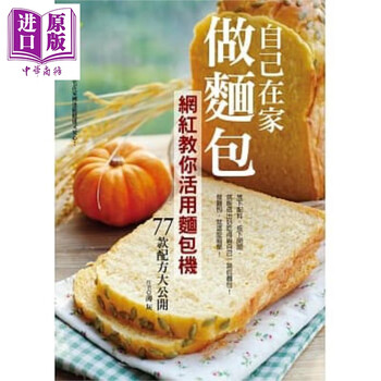 自己在家做面包 网红教你活用面包机 77款配方大公开 达观  甜点  面包 烘焙 港台原版