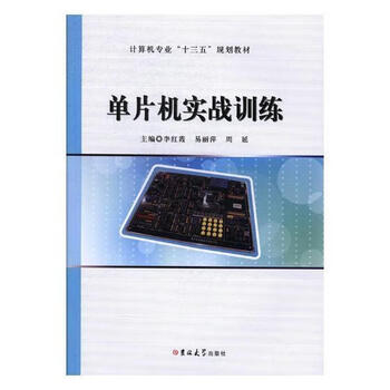单片机实战训练  李红霞  吉林大学出版社  计算机与互联网 书籍