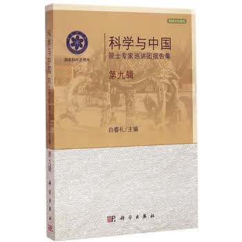 科学与中国第9辑