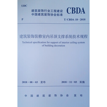 T/CBDA 18-2018 建筑装饰装修室内吊顶支撑系统技术规程