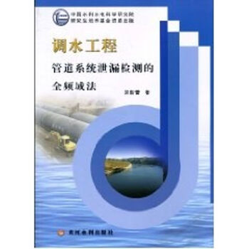 调水工程管道系统泄漏检测的全频域法