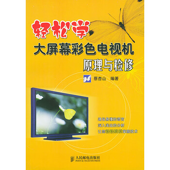 轻松学大屏幕彩色电视机原理与检修【正版图书】
