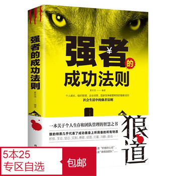 【选5本25元】强者的成功法则 逆转思维我不过低配的人生