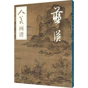 人美画谱 蓝瑛