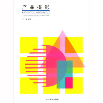 正版书籍 产品摄影9787302366256