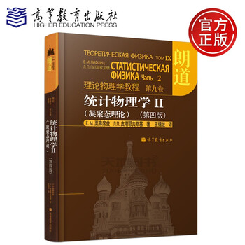 现货速发 朗道 理论物理学教程 第九卷 统计物理学II 凝聚态理论 第四版 栗弗席兹 皮塔耶夫斯基 精装本中文版 高等教育出版社
